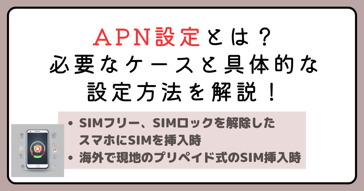 APN設定とは？必要なケースと具体的な設定方法を解説！