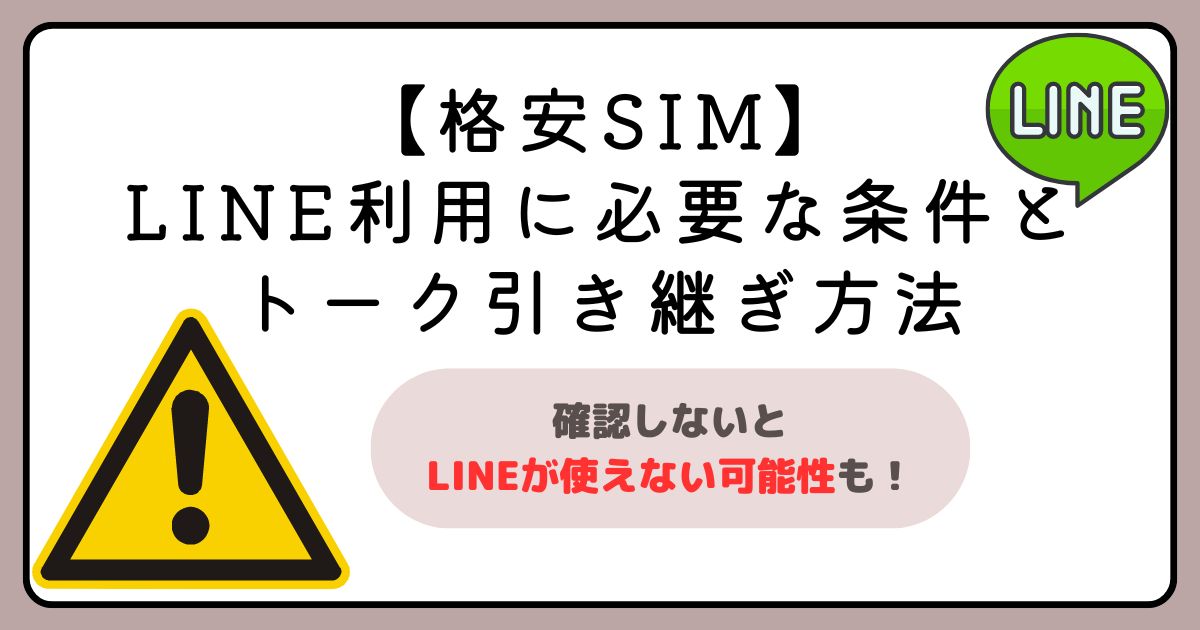【要注意】格安SIMのLINE利用に必要な条件とトーク引き継ぎ方法