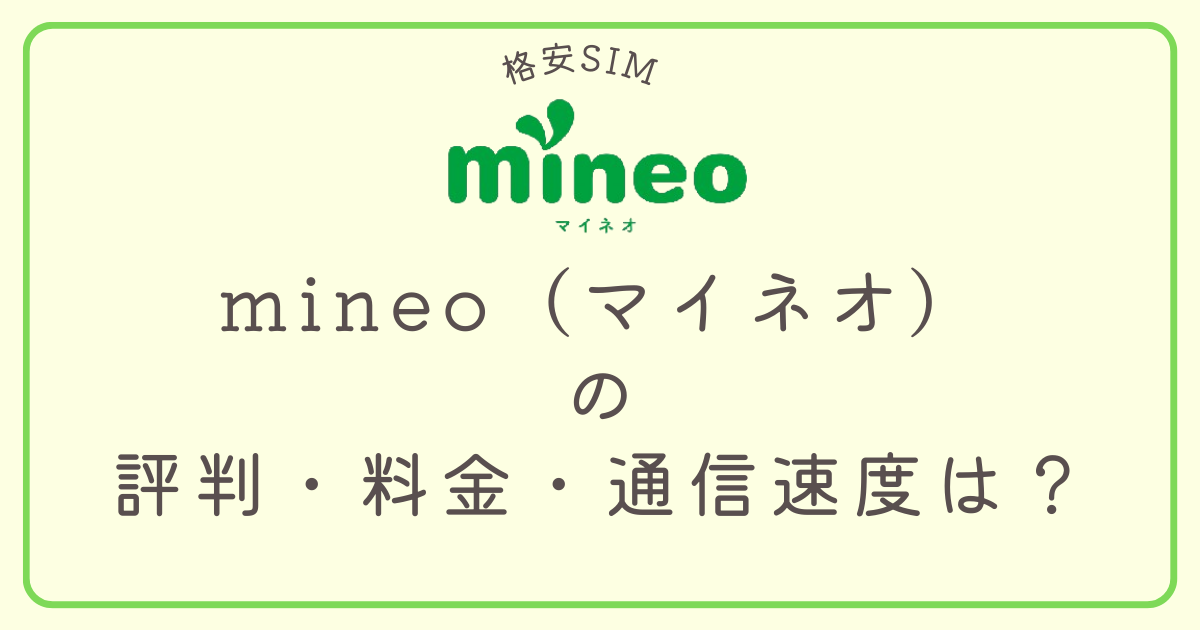 格安SIMのmineo（マイネオ）を実際に使って検証！評判、料金や通信速度は？