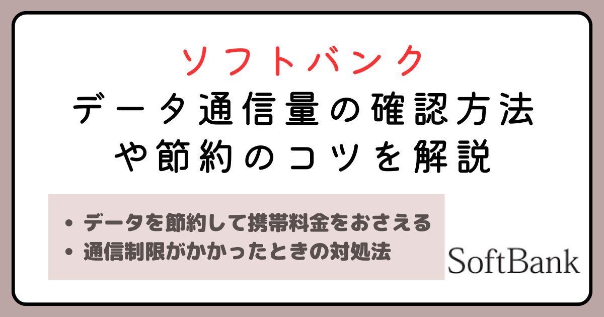 【初心者必見】ソフトバンクのデータ通信量の確認方法や節約のコツを徹底解説 | 大容量格安SIMブログ